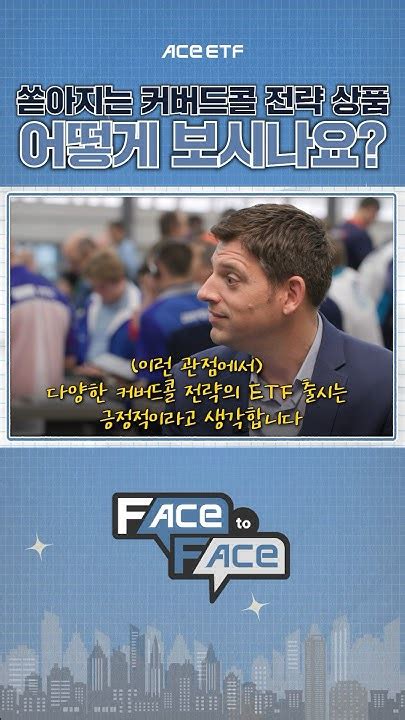 예고편 미국 시카고 옵션 거래소에서 바라보는 Etf 투자 그것이 알고싶다 Q1 쏟아지는 커버드콜 전략 상품 어떻게