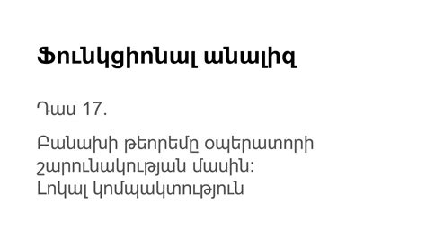 Դաս 17 Բանախի թեորեմը օպերատորի շարունակության մասին։ Լոկալ