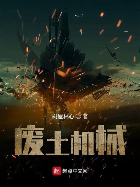 《废土机械》小说在线阅读 首发起点中文网