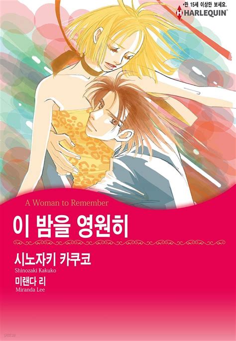 전자책 대여 할리퀸 이 밤을 영원히 예스24