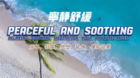 寧靜舒緩 放鬆，舒緩，冥想，瑜伽，催眠音樂 放鬆 治愈 舒緩音樂 催眠 快速入睡 冥想音樂 瑜伽音樂 Youtube Music