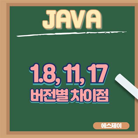 [java] 1 8 11 17 버전별 차이에 대해서 알아보자