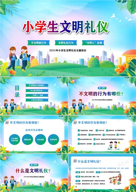 学生的文明礼仪规范主题班会ppt模板免费下载编号zqqcqm46z图精灵