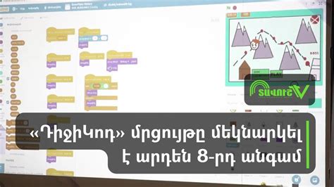 Տավուշում կայացել է ԴիջիԿոդ 2023 կիրառական ծրագրավորման պատանեկան
