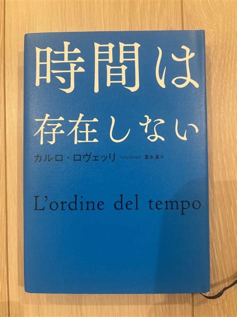 時間は存在しない カルロ・ロヴェッリ メルカリ