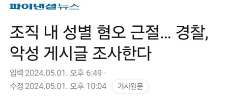 경찰과 여성정책연구원은 성별 혐오 표현 조사하고 있다 유머 움짤 이슈 에펨코리아