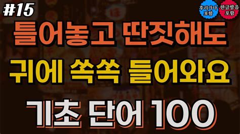 15 [기초단어100개 예문] 매일 듣는 기초 단어 어렵지 않아요 부담갖지 말고 듣다보면 외워져요 기초필수단어 일본어