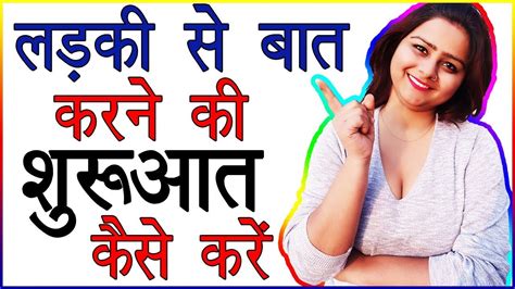 Ladki Se Baat Karna Kaise Shuru Kare Baat Start Kaise Kare How To Start Conversation With A