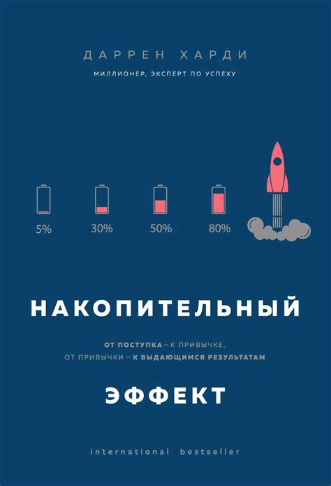 «Накопительный эффект» – легендарная книга, которую на Западе давно ...