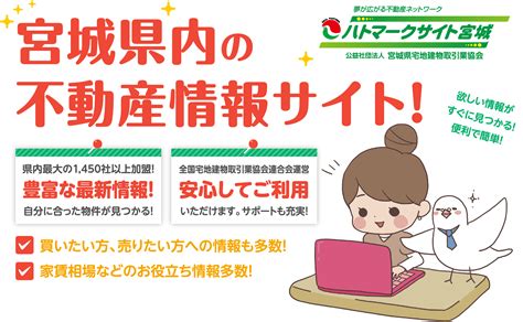 宮城県内の不動産情報サイト ハトマークサイト宮城 宮城県宅地建物取引業協会