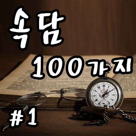 속담퀴즈 할 때 속담 100가지 모음 1 네이버 블로그