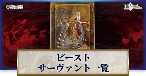 【fgo】ビーストのサーヴァント一覧とクラス相性 神ゲー攻略