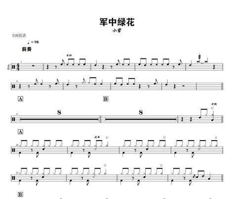 军中绿花鼓谱 小曾 军中绿花爵士鼓谱动态视频 318鼓谱 318曲谱