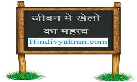 Hindi Essay Khelo Ka Mahatva Telegraph