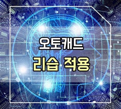 오토캐드 리습 적용하기 네이버 블로그