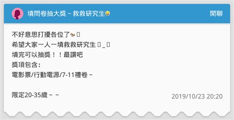 填問卷抽大獎～救救研究生😭 閒聊板 Dcard