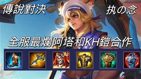 傳說對決｜全服【最爛】阿塔和kh鎧合作拍片，全靠他在凱瑞😂😂，ftkennyhowlen Youtube