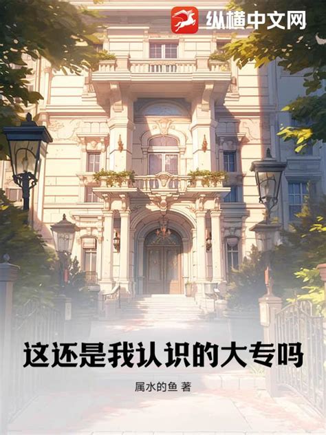 这还是我认识的大专吗？属水的鱼最新章节全本在线阅读 纵横中文网官方正版