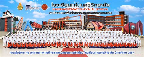 โรงเรียนแก่นนครวิทยาลัย