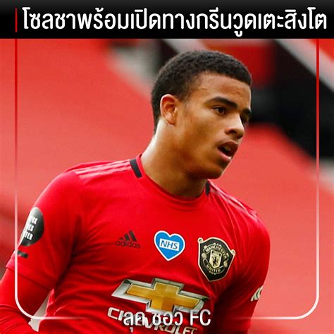 ลุค ชอว์ Fc โอเล่ กุนนาร์ โซลชา กุนซือแมนเชสเตอร์ ยูไนเต็ด เผยว่าตนเองจะปิดโอกาสในการติดทีม