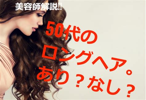 50代のくせ毛の悩み｜ロングヘアにしたい方へ│くせ毛love ｜40歳からのヘアケア情報サイト