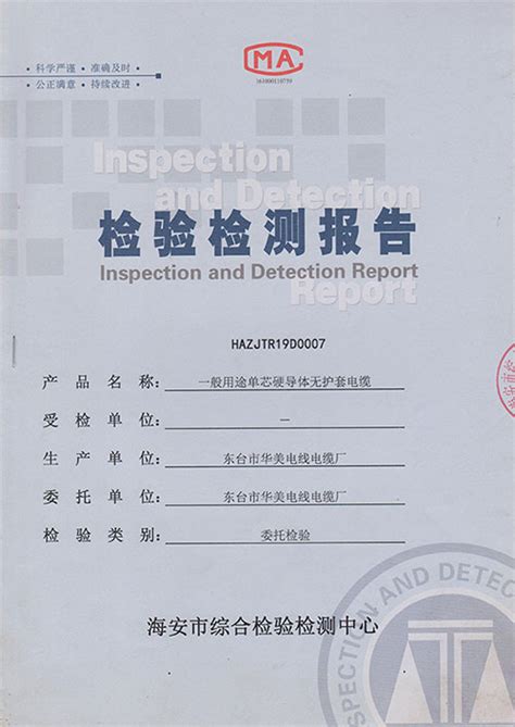 一般用途单芯硬导体无护套电缆检验检测报告 东台市华美电线电缆厂
