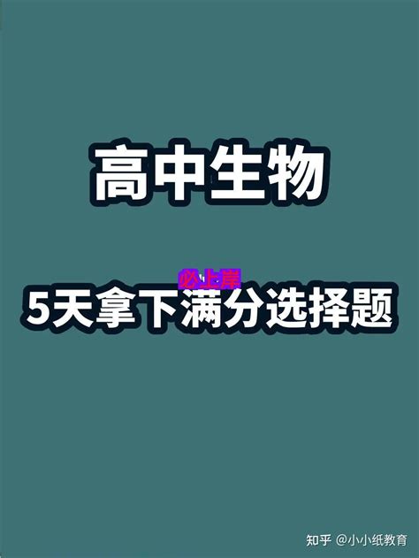 记住85个高频考点，满分拿下生物选择题！ 知乎