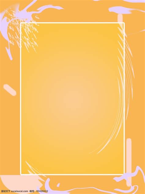 创意无规则黄色边框背景素材图片下载 素材编号03420422 素材天下图库