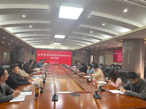 市水利局举办全市水利信息化及网络安全培训 岳阳市水利局