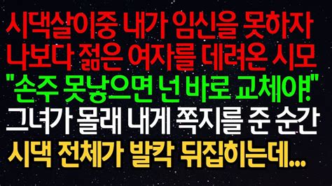 실화사연 시댁살이중 내가 임신을 못하자 나보다 젊은 여자를 데려온 시모 손주 못낳으면 넌 바로 교체야 그녀가 몰래 내게