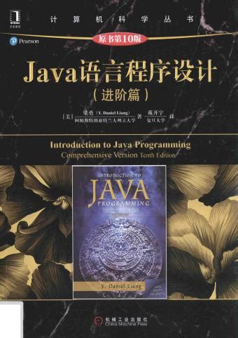Java语言程序设计 进阶篇 原书第10版PDF电子书 70MB 下载 码农书籍网