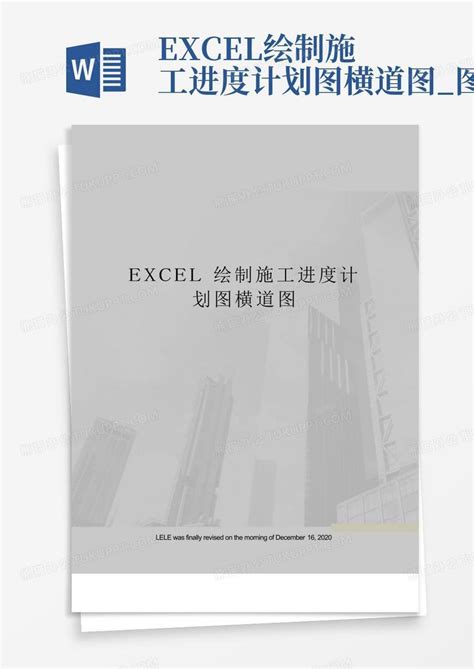 excel绘制施工进度计划图横道图 图文 Word模板下载 编号lknbpekn 熊猫办公