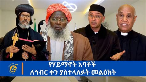 የሃይማኖት አባቶች ለኅብር ቀን ያስተላለፉት መልዕክት Youtube