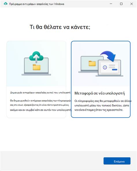 Μεταφορά των αρχείων και των ρυθμίσεών σας σε νέο υπολογιστή Windows Υποστήριξη της Microsoft