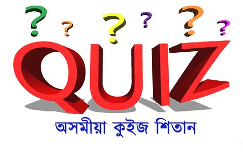 অসময কইজ Play Assamese Quiz Online