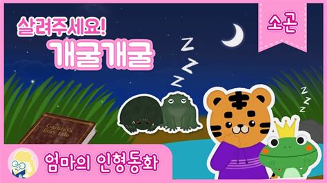 [소곤소곤 잠자리동화]살려주세요 개굴개굴 잠자리에서 듣는 환경동화 엄마가 들려주는 재미있는 환경이야기 잠잘 때 듣는 이야기 편안한 잠자 Youtube