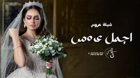 شيلة عروس جديده 2024 شيله مدح العروس Youtube
