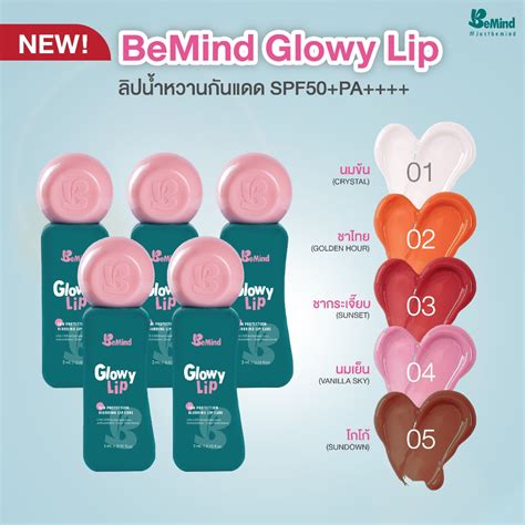 New Bemind Glowy Lip ลิปบาล์มกันแดด ปากชุ่มชื้น นุ่มด้วยน้ำมัน