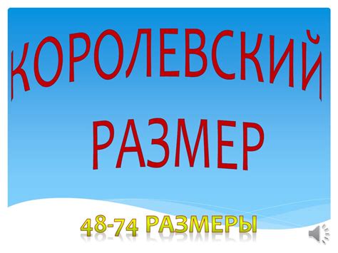 Королевский размер - презентация онлайн