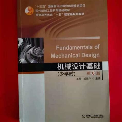 机械设计基础 [王喆 刘美华 主编] 孔夫子旧书网
