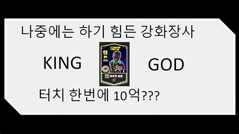 지금 당장 강화해야 이득 볼 수 있는 강화장사 피파온라인4 Youtube