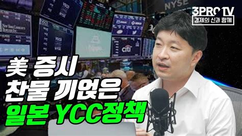 글로벌 마켓브리핑 美 증시 찬물을 끼얹은 일본 Ycc정책 F 미래에셋증권 송도wm 박성우 선임매니저 Youtube