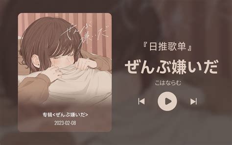日推歌单丨“为什么总是无法坦率地表达自己的情感呢”丨宝藏歌曲丨《ぜんぶ嫌いだ全部都讨厌》 依然丶饭特稀丶 依然丶饭特稀丶 哔哩哔哩视频