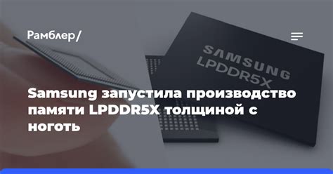 Samsung запустила производство памяти Lpddr5x толщиной с ноготь
