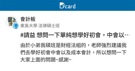 請益 想問一下單純想學好初會，中會以及成本會計的話，直接找補習班學就好，還是去找大學跟著一起學好呢 會計板 Dcard