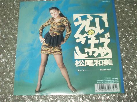 松尾和美 えらいこっちゃで c w Weekend 年発売の希少なアナログ盤和モノ フェロモン ロッキン歌謡ナンバー マイナー歌謡 中古 のヤフオク落札情報