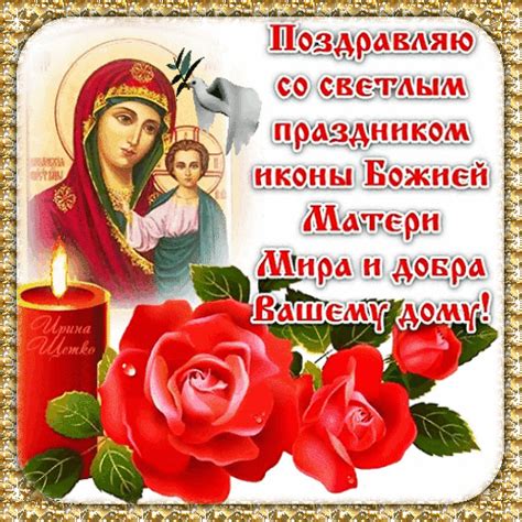 Анимированная открытка ДЕНЬ Казанской Иконы Божией Матери