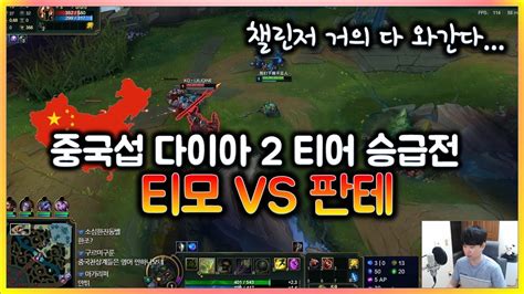항심 중국롤 다이아2티어 승급전 챌린저 거의 다 와간다 티모 Vs 판테온teemo Vs Pantheon Youtube