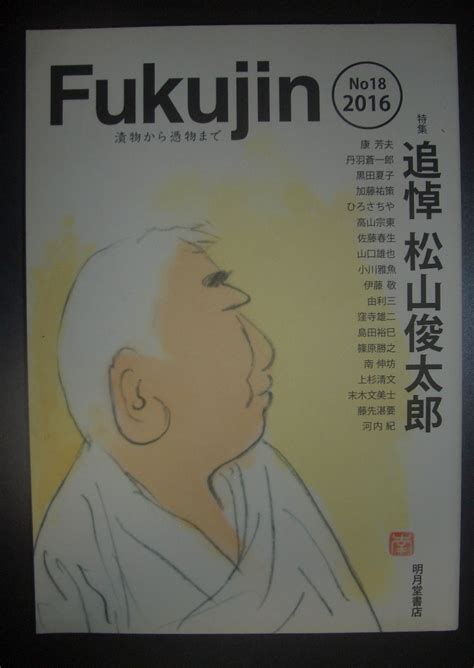 Yahooオークション 『fukujin 特集追悼 松山俊太郎』2016年 明月堂