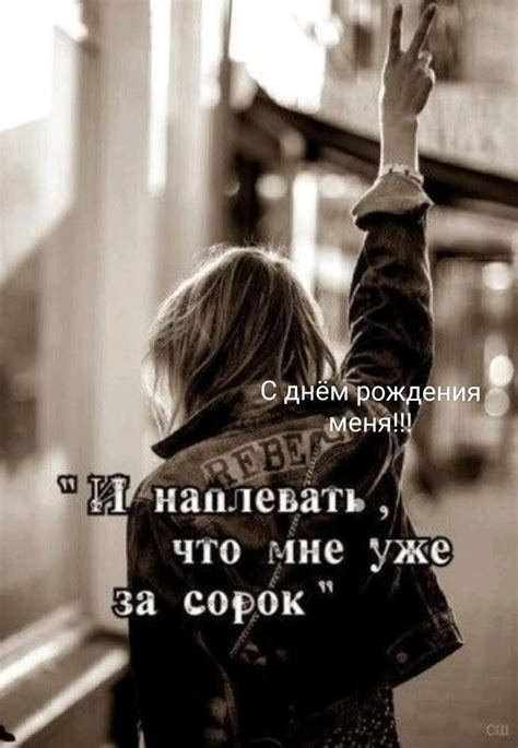 С днём рождения меня Женские цитаты Цитаты женщин Позитивные цитаты